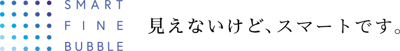 SMART FINE BUBBLE | SANEI株式会社